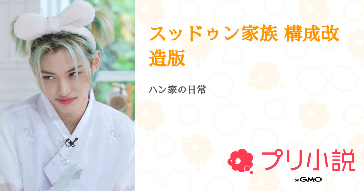 第1話：prolog＋1日目（スッドゥン家族 構成改造版）｜無料スマホ夢小説ならプリ小説 byGMO